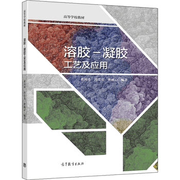 溶胶 凝胶工艺及应用 黄剑锋 陕西科技大学 9787040525434 高等教育出版社书