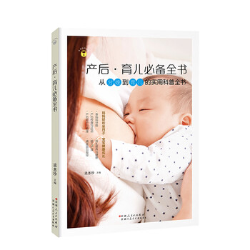 产后·育儿全书：从备孕到育儿的实用科普全书 孕产/胎教 梁惠珍主编 新疆人民卫生出版社 978753