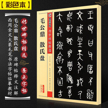 正版毛公鼎 散氏盘 墨点字帖传世碑帖精选 彩色本 西周金文大篆毛笔书法字帖临摹教材 湖北美术出版社