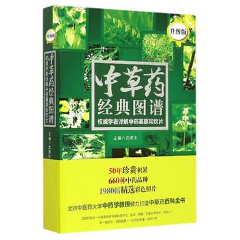 中草药经典图谱(权威学者详解中药基原和饮片升级版)