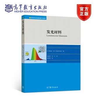 放光材料 高等教育出版社 9787040526561
