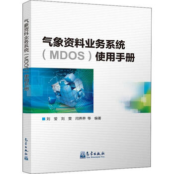 气象资料业务系统(MDOS)使用手册