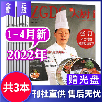 中国大厨杂志2022年1/3/4月（2月休刊）共3本打包东方美食酒店餐饮烹饪系列期刊