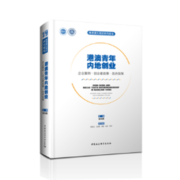 港澳青年内地创业：企业案例·创业者故事·政策 政治/军事 张光南 著 中国社会科学出版社 97875