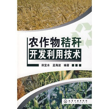 农作物秸秆开发利用技术 田宜水,孟海波 化学工业出版社