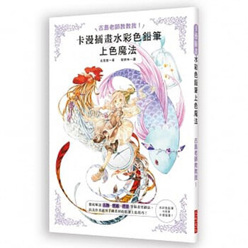 台版 卡漫插画水彩色铅笔上色魔法 人物质感背景等插画涂绘法运用手绘画材的原创上色