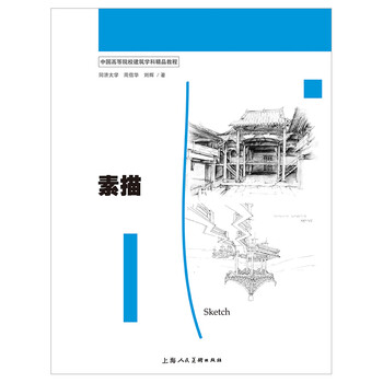 中国高等院校建筑学科精品教材——素描