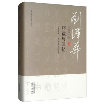 刘泽华全集 序跋与回忆