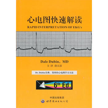 心电图快速解读 (美)杜宾　主编,蔚百彦　译【正版书】