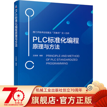 官网PLC标准化编程原理与方法 王前厚 西门子S7-1500 WinCC 标准化编程方法 工程师设计自动化PLC技术程序设计 9787111701651