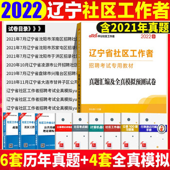 辽宁社区工作者考试真题库中公2022辽宁社区工作者招聘考试历年真题模拟预测试卷 辽宁社区工作者考试历年真题试卷
