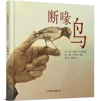 断喙鸟 纳桑尼•拉胥梅耶【正版书】