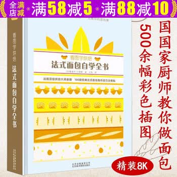 【包邮】看图学烘焙：法式面包自学全书
