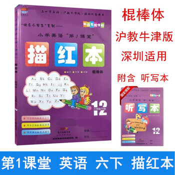 深圳小学英语第一1课堂描红本 手写体/棍棒体一二三四五六年级下册牛津版英语同步字帖 6年级下【棍棒体】
