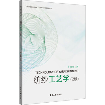 纺纱工艺学(2版)
