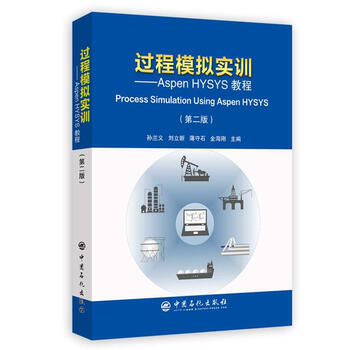 过程模拟实训:ASPEN HYSYS教程(第2版)