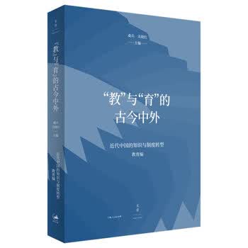“教”与“育”的古今中外