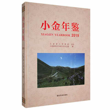 小金年鉴2019历史  图书
