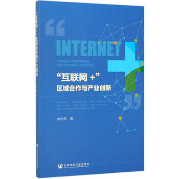 “互联网+”区域合作与产业创新
