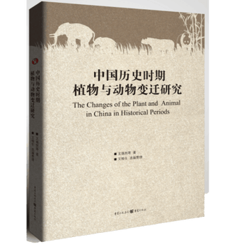 中国历史时期植物与动物变迁研究