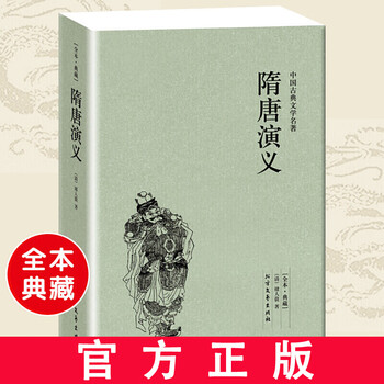 隋唐演义(足本典藏)中国古典文学名著 古代典藏全译本无删减原版原著全文翻译 儿童青少年中小学生课外书