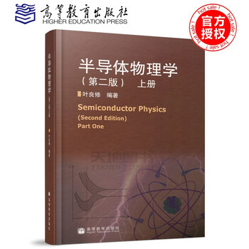现货速发 半导体物理学 上册 第二版 第2版 叶良修 编 精装本  高等教育出版社
