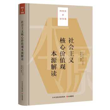 正版 社会主义核心价值观本源解读 中华书局《月读》 中共中央党校出版社 9787807720270