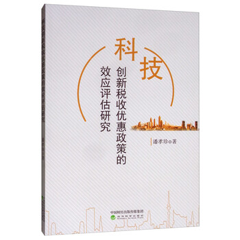 科技创新税收优惠政策的效应评估研究