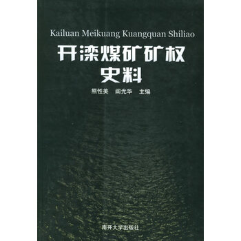 开滦煤矿矿权史料【正版图书】