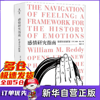 感情研究指南(情感史的框架)