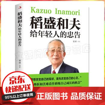 稻盛和夫给年轻人的忠告【中华工商版 6个印张 38.00】