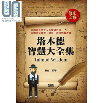 塔木德智慧大全集 港台原版 林郁 布拉格文创社