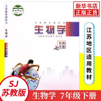 苏教版 七年级下册 生物学课本 义务教育教科书 7年级下册初一下册 中学生生物课本教材学