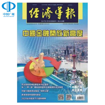 【半年订阅】经济导报 经济金融类杂志中文版 中国香港出版年订25期