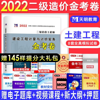 备考2022浙江省二级造价工程师考试培训教材习题试卷 建设工程造价管理基础知识土建\/安装套装自选 土建押题试卷单本