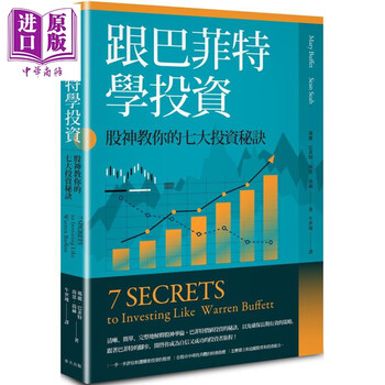 跟巴菲特学投资股神教你的七大投资秘诀 港台原版 玛丽巴菲特 尚恩尚赫 春天出版社 投资理财
