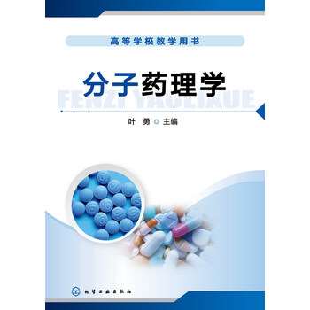 分子药理学 叶勇 主编