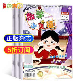 数学小灵通3-4年级杂志订阅 2022年7月起订 杂志铺 1年共12期 小学生学习辅导每月快递