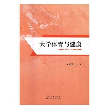 大学体育与健康  山东人民出版社 9787209097505