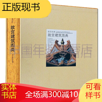 故宫建筑图典 故宫经典书籍 建筑艺术绘画图册集书籍      zgg
