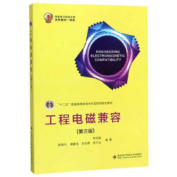工程电磁兼容(第3版十二五普通高等教育本科 规划教材)