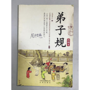 弟子规/ 文津亲仁