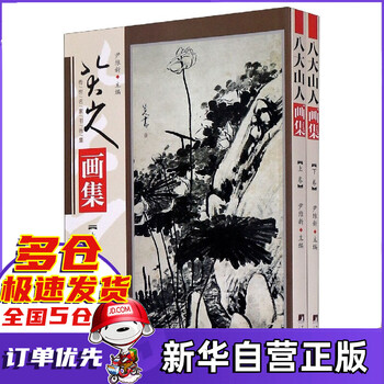八大山人画集(上下)/传世名家书画集