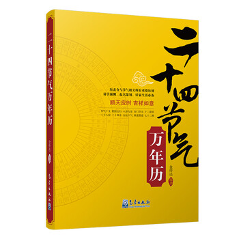  二十四节气万年历9787502962166