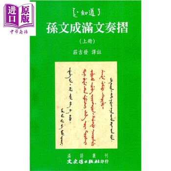 孙文成满文奏折 共二册 港台原版 庄吉发 文史哲出版社