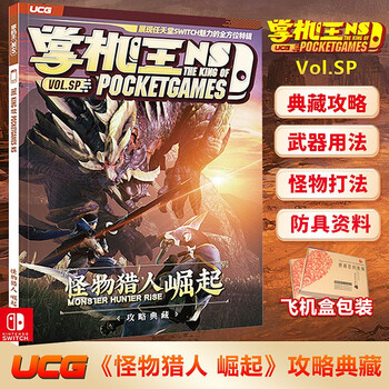 《掌机王NS》杂志 UCG 掌机王NS Vol.8 宝可梦传说 阿尔宙斯 真·女神转生V SWITCH NS 任天堂《掌机王NS》杂志第7/6/5/4期 《掌机王NS》 第6期 怪物猎人崛起