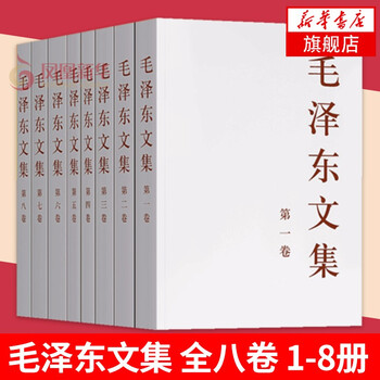 毛泽东文集（套装1-8册）