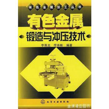 有色金属锻造与冲压技术 李英龙,李体彬 编著 化学工业出版社旧书