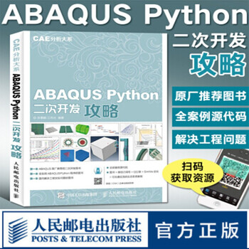 ABAQUS Python二次开发攻略 CAE分析大系
