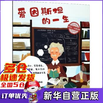 爱因斯坦的一生/世界名人天才成长系列